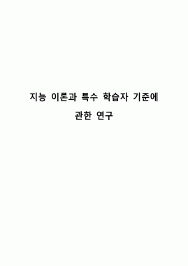 지능 이론과 특수 학습자 기준에 관한 연구-1페이지