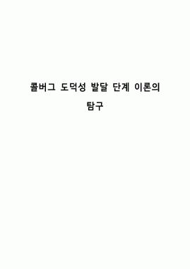 콜버그 도덕성 발달 단계 이론의 탐구-1페이지