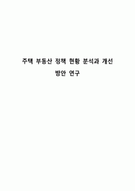 주택 부동산 정책 현황 분석과 개선 방안 연구-1페이지