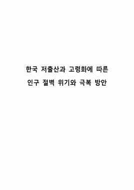 한국 저출산과 고령화에 따른 인구 절벽 위기와 극복 방안-1페이지