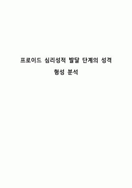 프로이드 심리성적 발달 단계의 성격 형성 분석-1페이지
