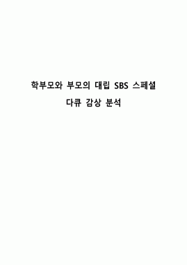 학부모와 부모의 대립 SBS 스페셜 다큐 감상 분석-1페이지