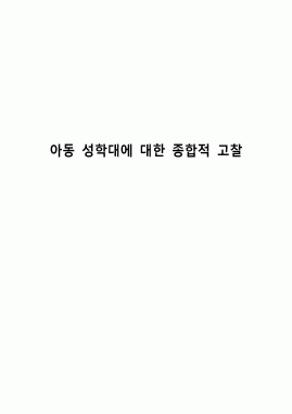 아동 성학대에 대한 종합적 고찰-1페이지