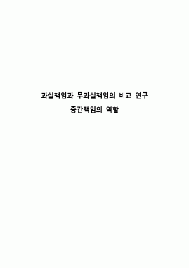 과실책임과 무과실책임의 비교 연구 중간책임의 역할-1페이지