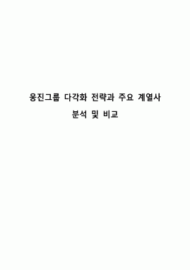 웅진그룹 다각화 전략과 주요 계열사 분석 및 비교-1페이지