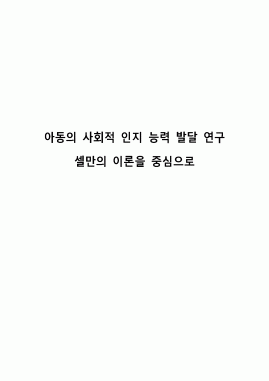 아동의 사회적 인지 능력 발달 연구 셀만의 이론을 중심으로-1페이지