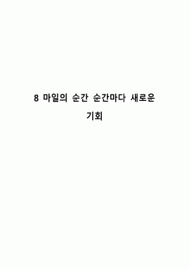 8 마일의 순간 순간마다 새로운 기회-1페이지