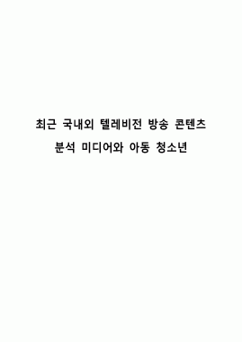 최근 국내외 텔레비전 방송 콘텐츠 분석 미디어와 아동 청소년-1페이지