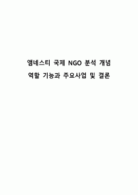 앰네스티 국제 NGO 분석 개념 역할 기능과 주요사업 및 결론-1페이지
