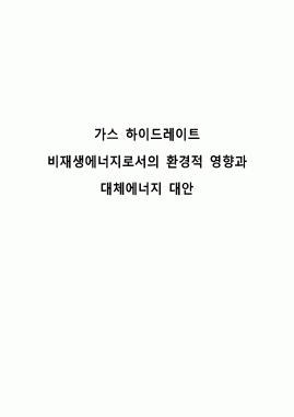 가스 하이드레이트 비재생에너지로서의 환경적 영향과 대체에너지 대안-1페이지