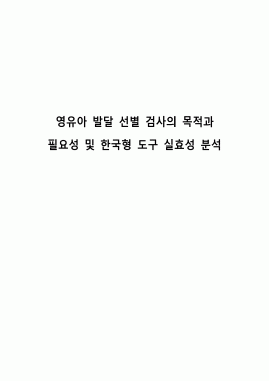 영유아 발달 선별 검사의 목적과 필요성 및 한국형 도구 실효성 분석-1페이지