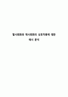 탈사회화와 재사회화의 상호작용에 대한 예시 분석-1페이지