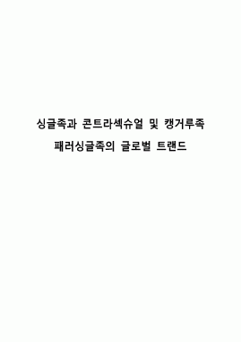 싱글족과 콘트라섹슈얼 및 캥거루족 패러싱글족의 글로벌 트랜드-1페이지