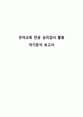 유아교육 전공 심리검사 활용 자기분석 보고서-1페이지