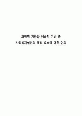 과학적 기반과 예술적 기반 중 사회복지실천의 핵심 요소에 대한 논의-1페이지