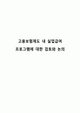 고용보험제도 내 실업급여 프로그램에 대한 검토와 논의-1페이지