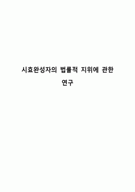 시효완성자의 법률적 지위에 관한 연구-1페이지