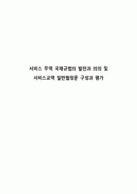 서비스 무역 국제규범의 발전과 의의 및 서비스교역 일반협정문 구성과 평가-1페이지