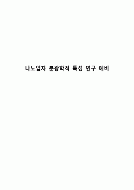 나노입자 분광학적 특성 연구 예비-1페이지