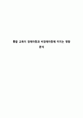 통합 교육이 장애아동과 비장애아동에 미치는 영향 분석-1페이지