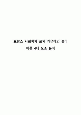 프랑스 사회학자 로저 카유아의 놀이 이론 4대 요소 분석-1페이지