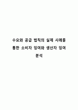 수요와 공급 법칙의 실제 사례를 통한 소비자 잉여와 생산자 잉여 분석-1페이지