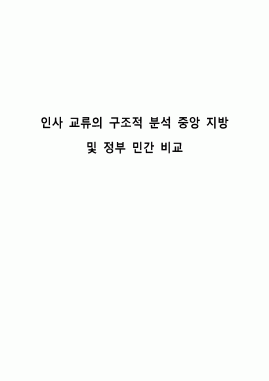 인사 교류의 구조적 분석 중앙 지방 및 정부 민간 비교-1페이지