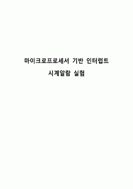 마이크로프로세서 기반 인터럽트 시계알람 실험-1페이지