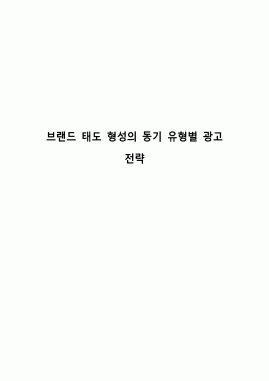 브랜드 태도 형성의 동기 유형별 광고 전략-1페이지