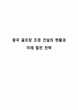 중국 골프장 조경 건설의 현황과 미래 발전 전략-1페이지