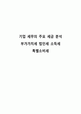 기업 세무의 주요 세금 분석 부가가치세 법인세 소득세 특별소비세-1페이지