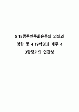 5 18광주민주화운동의 의의와 영향 및 4 19혁명과 제주 4 3항쟁과의 연관성-1페이지