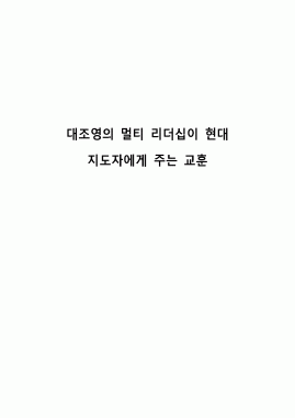 대조영의 멀티 리더십이 현대 지도자에게 주는 교훈-1페이지