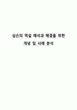 심슨의 역설 해석과 해결을 위한 개념 및 사례 분석-1페이지