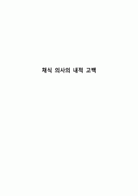 채식 의사의 내적 고백-1페이지
