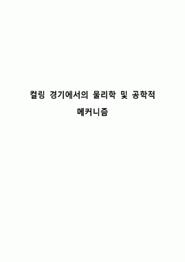 컬링 경기에서의 물리학 및 공학적 메커니즘-1페이지