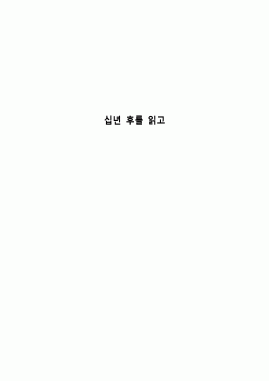 십년 후를 읽고-1페이지