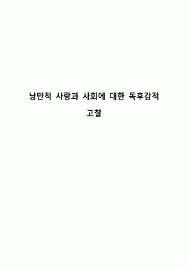 낭만적 사랑과 사회에 대한 독후감적 고찰-1페이지