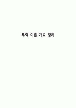 무역 이론 개요 정리-1페이지