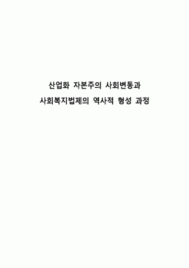 산업화 자본주의 사회변동과 사회복지법제의 역사적 형성 과정-1페이지