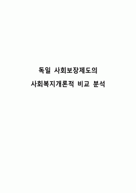 독일 사회보장제도의 사회복지개론적 비교 분석-1페이지
