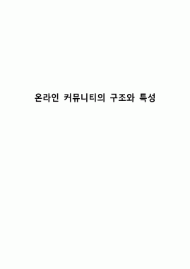 온라인 커뮤니티의 구조와 특성-1페이지