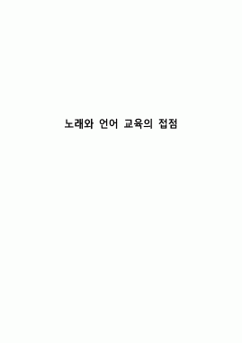 노래와 언어 교육의 접점-1페이지