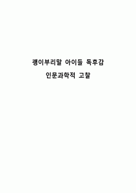 괭이부리말 아이들 독후감 인문과학적 고찰-1페이지