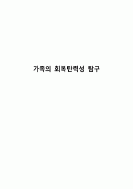 가족의 회복탄력성 탐구-1페이지