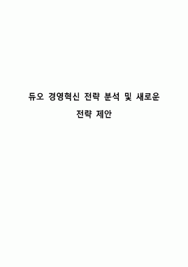 듀오 경영혁신 전략 분석 및 새로운 전략 제안-1페이지