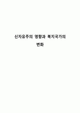 신자유주의 영향과 복지국가의 변화-1페이지