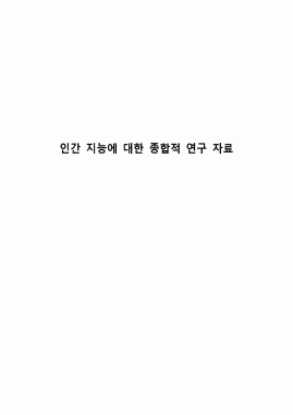 인간 지능에 대한 종합적 연구 자료-1페이지