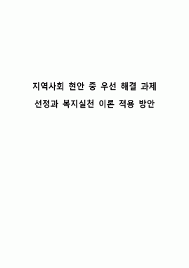 지역사회 현안 중 우선 해결 과제 선정과 복지실천 이론 적용 방안-1페이지