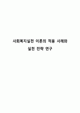 사회복지실천 이론의 적용 사례와 실천 전략 연구-1페이지